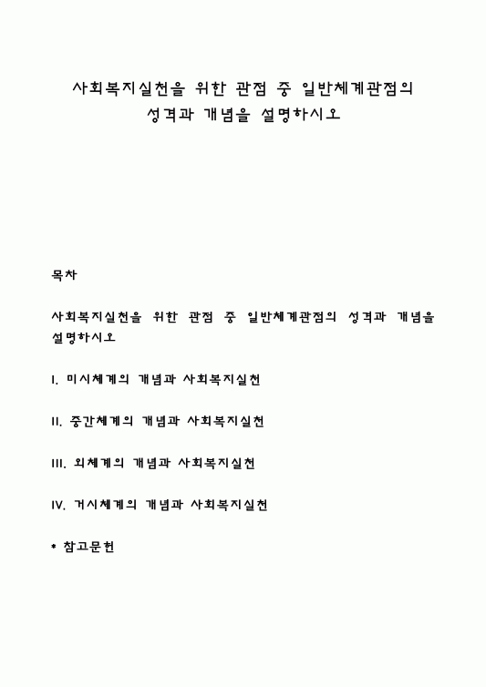 사회복지실천을 위한 관점 중 일반체계관점의 성격과 개념을 설명하시오