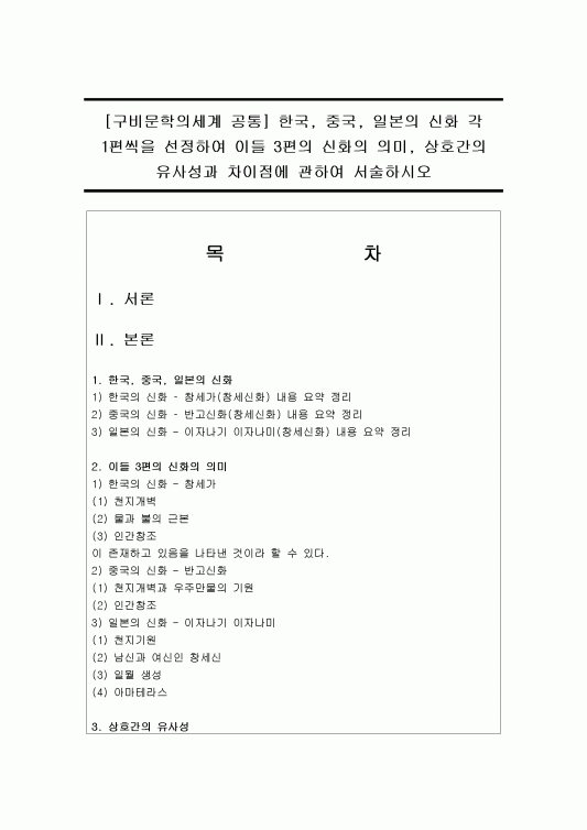 [구비문학의세계 공통] 한국 중국 일본의 신화 각 1편씩을 선정하여 이들 3편의 신화의 의미 상호간의 유사성과 차이점에 관하여 서술하시오