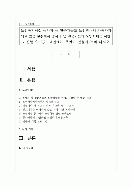 노인복지시설 종사자 등 전문가들도 노인학대의 가해자가 되고 있는 현실에서 종사자 및 전문가들의 노인학대를 예방, 근절할 수 있는 대안에는 무엇이 있을지 논의 하시오