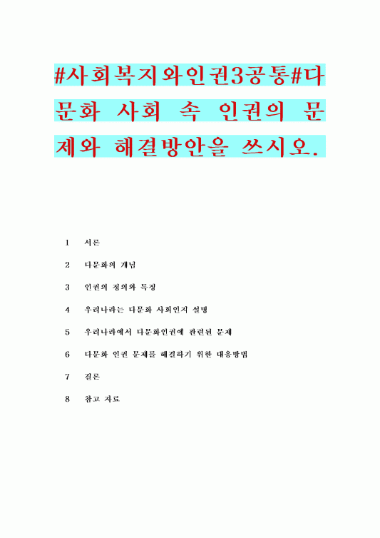 사회복지와인권3공통다문화 사회 속 인권의 문제와 해결방안을 쓰시오.