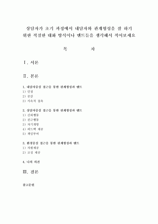 [사회복지] 상담자가 초기 과정에서 내담자와 관계형성을 잘 하기 위한 적절한 대화 방식이나 멘트들을 생각해서 적어보세요