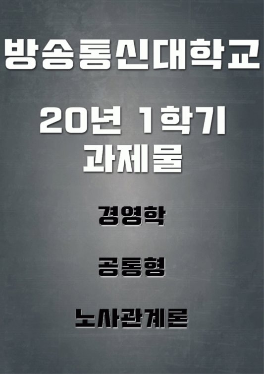 노사관계론 = 노사관계의 본질과 형태에 대하여 교과서를 중심으로 논하시오