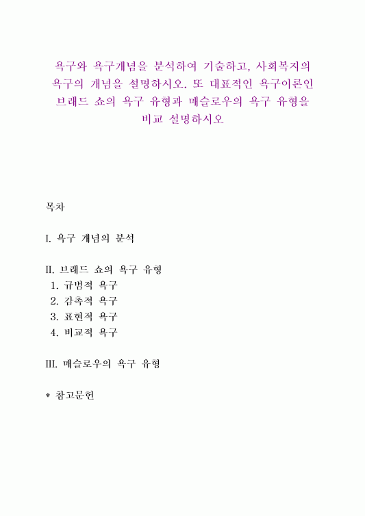 욕구와 욕구개념을 분석하여 기술하고, 사회복지의 욕구의 개념을 설명하시오. 또 대표적인 욕구이론인 브래드 쇼의 욕구 유형과 매슬로우의 욕구 유형을 비교 설명하시오