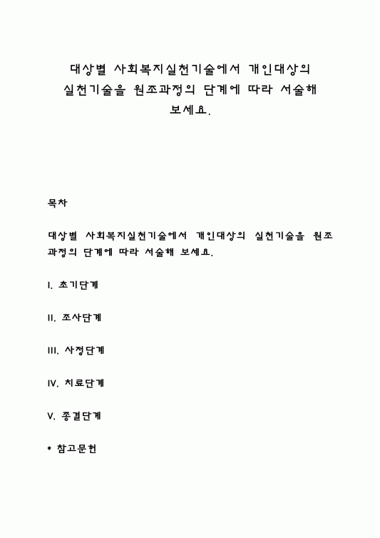 대상별 사회복지실천기술에서 개인대상의 실천기술을 원조과정의 단계에 따라 서술해 보세요