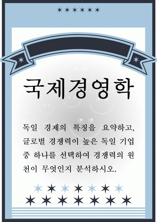 [경영학과] 경영 = 국제경영학 = 독일 경제의 특징을 요약하고, 글로벌 경쟁력이 높은 독일 기업 중 하나를 선택하여 경쟁력의 원천이 무엇인지 분석하시오