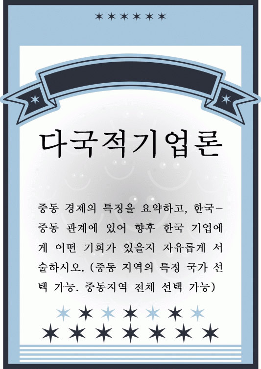 무역경제 = 다국적기업론 = 중동 경제의 특징을 요약하고, 한국-중동 관계에 있어 향후 한국 기업에게 어떤 기회가 있을지 자유롭게 서술하시오