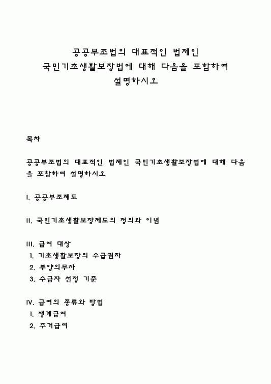 공공부조법의 대표적인 법제인 국민기초생활보장법에 대해 다음을 포함하여 설명하시오