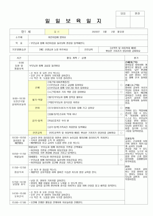 어린이집 보육일지 3월 1주~2주 일지 만1세