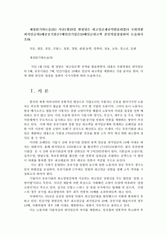 세상읽기와논술2B) 지난1월29일 한정당은 최고임금제공약발표하였다 국회의원최저임금의5배공공기관은7배민간기업은30배임금최고액 본인의입장정하여 논술하시오0k