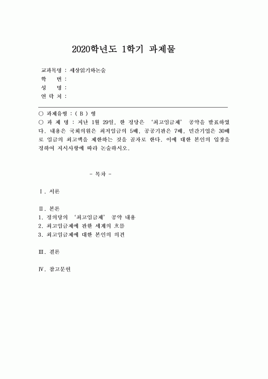 (세상읽기와 논술 B형) 지난 1월 29일, 한 정당은 ‘최고임금제’ 공약을 발표하였다. 내용은 국회의원은 최저임금의 5배, 공공기관은 7배, 민간기업은 30배로 임금의 최고액을 제한하는 것을 골자로 한다. 이에 대한 본인의 입장을 정하여 지시사항에 따라 논술하시오.