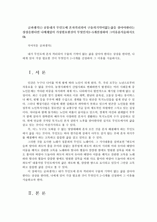 글과생각1공통) 내가 무인도에 혼자격리되어 구출의기약이없는삶을 살아야한다는상상을한다면 나에게있어 가장필요한것이 무엇인지3~5개선정하여 그이유를서술하시오0k