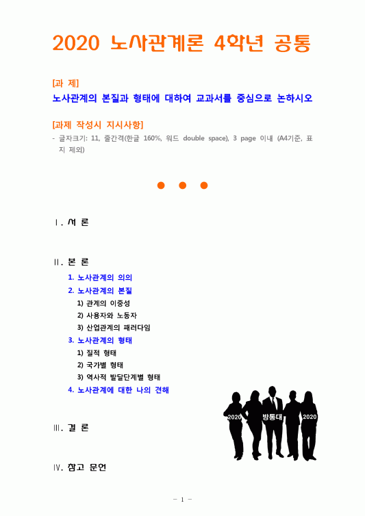 [2020 노사관계론4공통] 노사관계의 본질과 형태에 대하여 교과서를 중심으로 논하시오