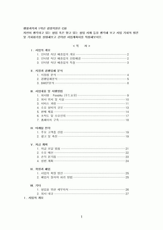 창업 혹은 알고 있는 창업 사례 등을 생각해 보고 사업 기회의 발견 및 기회평가를 설명해보고 간략한 사업계획서를 작성해보시오