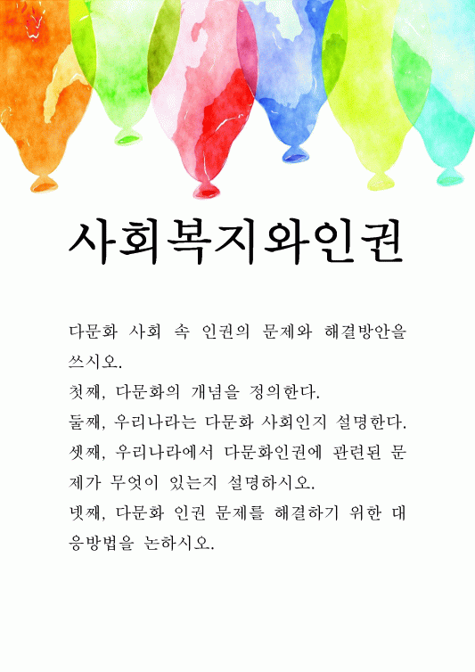 [사회복지학과] 사회복지 = 사회복지와인권 = 다문화 사회 속 인권의 문제와 해결방안을 쓰시오