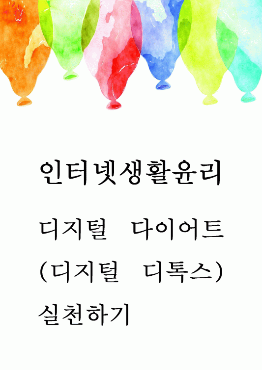 식품영양 = 인터넷생활윤리 = 디지털 다이어트(디지털 디톡스) 실천하기