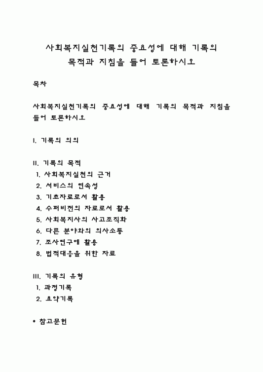 [사이버대학] 사회복지실천기록의 중요성에 대해 기록의 목적과 지침을 들어 토론하시오