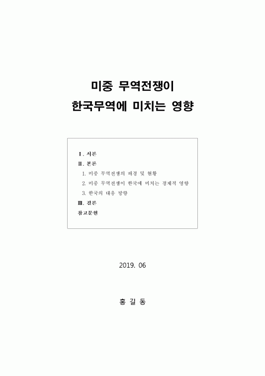 [보고서] 미중 무역전쟁이 한국무역에 미치는 영향