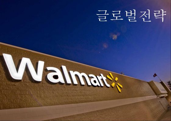 월마트 글로벌 사례, 월마트 기업분석,월마트 한국시장