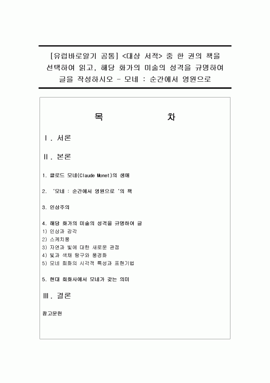 [유럽바로알기 공통] <대상 서적> 중 한 권의 책을 선택하여 읽고, 해당 화가의 미술의 성격을 규명하여 글을 작성하시오 - 모네 : 순간에서 영원으로