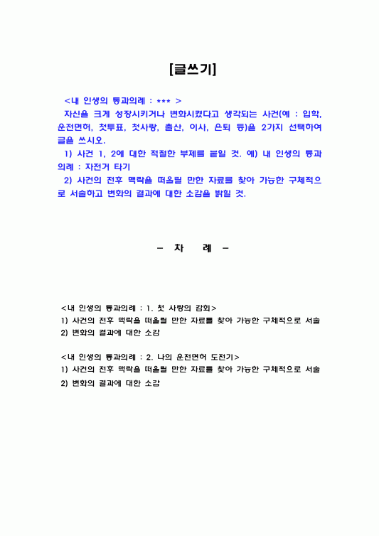 [글쓰기]<내 인생의 통과의례 : *** > 자신을 크게 성장시키거나 변화시켰다고 생각되는 사건(예 : 입학, 운전면허, 첫투표, 첫사랑, 출산, 이사, 은퇴 등)을 2가지 선택하여 글을 쓰시오. - <1 첫 사랑의 감회>, <2