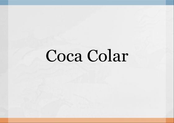 코카콜라 마케팅, 코카콜라 자본주의, 코카콜라 사례, 코카콜라의 역사, 현지화 전략, 코카콜라의 전망