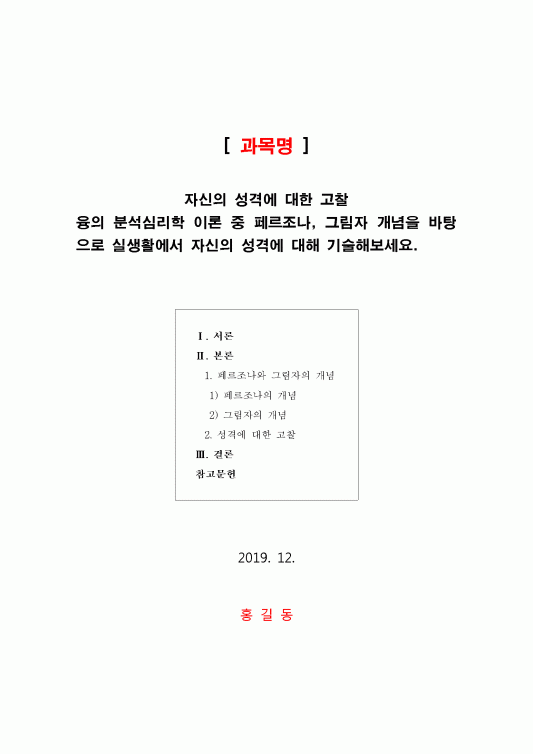 [보고서] 자신의 성격에 대한 고찰(융의 분석심리학 이론)