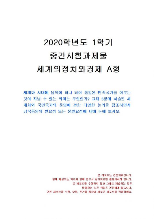2020년 1학기 세계의정치와경제 중간시험과제물 A형(남북이 하나 되어 통일된 민족국가)
