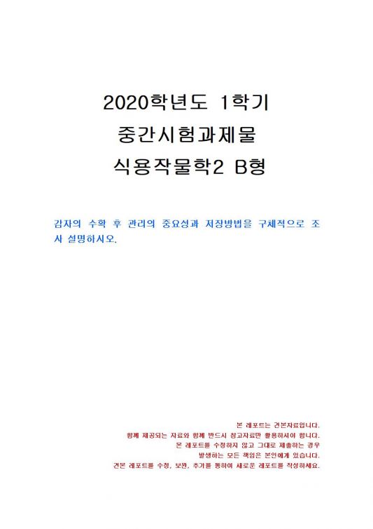 2020년 1학기 식용작물학2 중간시험과제물 B형(감자의 수확 후 관리의 중요성)