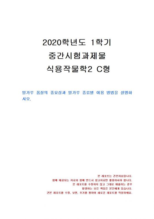 2020년 1학기 식용작물학2 중간시험과제물 C형(밀가루 품질의 중요성, 종류별 이용방법)