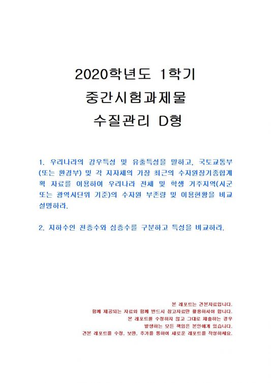 2020년 1학기 수질관리 중간시험과제물 D형(지하수인 천층수와 심층수를 구분)