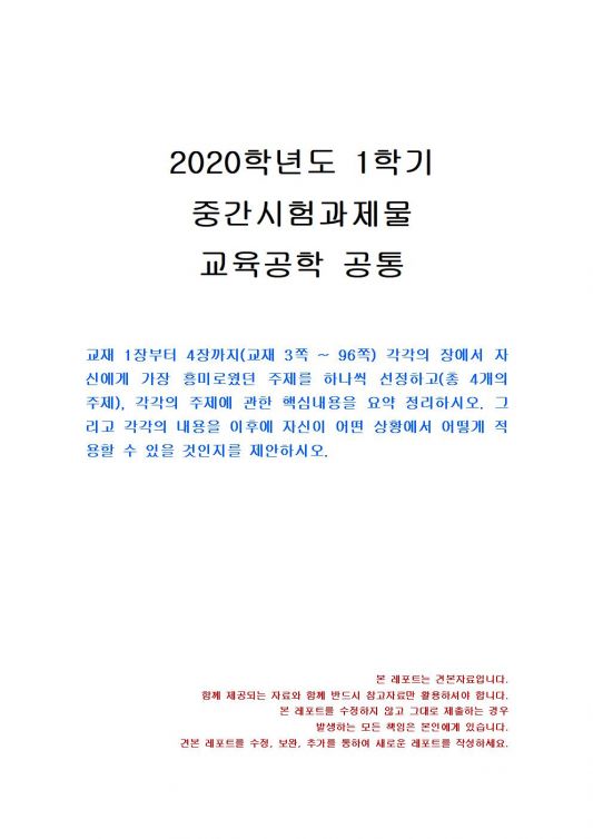 2020년 1학기 교육공학 중간시험과제물 공통(교재1-4장 주제선정 후 요약정리 및 제안)