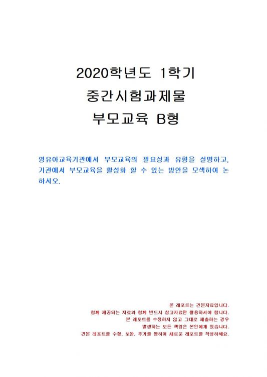 2020년 1학기 부모교육 중간시험과제물 B형(부모교육 필요성과 유형, 활성화 방안)