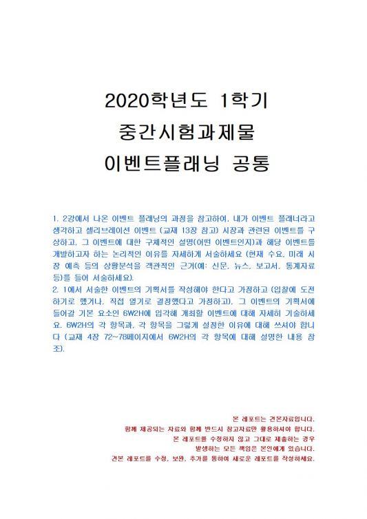 2020년 1학기 이벤트플래닝 중간시험과제물 공통(이벤트 플래닝의 과정)