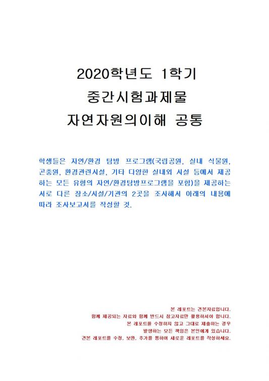 2020년 1학기 자연자원의이해 중간시험과제물 공통(자연/환경 탐방 프로그램)