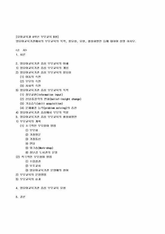 부모교육 B형] 영유아교육기관에서의 부모교육의 목적, 필요성, 유형, 활성화방안 등에 대하여 설명 하시오.