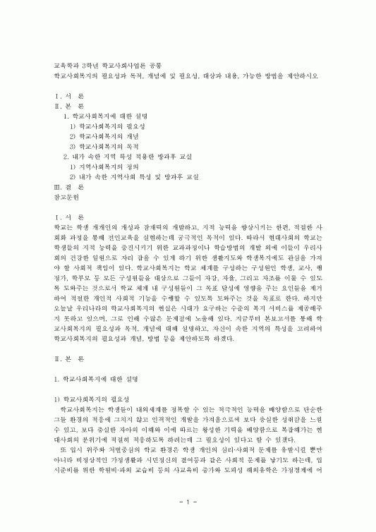 (방통대 2020-1)학교사회복지의 필요성과 목적, 개념에 및 필요성, 대상과 내용, 가능한 방법을 제안하시오