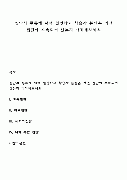 집단의 종류에 대해 설명하고 학습자 본인은 어떤 집단에 소속되어 있는지 애기해보세요