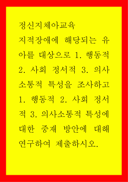 지적장애에 해당되는 유아를 대상으로 행동적 사회 정서적 의사소통적 특성을 조사