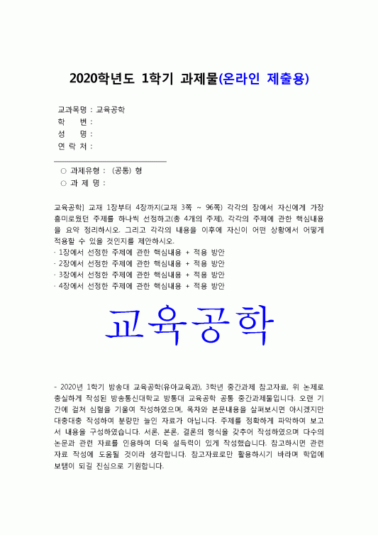 교육공학 교재 핵심내용+적용방안]교육공학 교재1장부터 4장까지(교재3쪽~96쪽) 각각의 장에서 자신에게 가장 흥미로웠던 주제를 하나씩 선정하고 교육공학핵심내용+교육공학적용방안