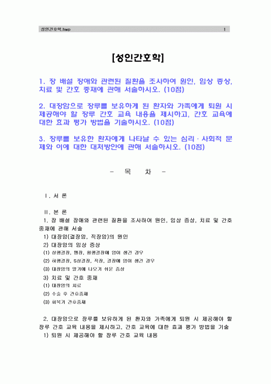 [성인간호학]1. 장 배설 장애와 관련된 질환을 조사하여 원인, 임상 증상, 치료 및 간호 중재에 관해 서술 2. 대장암으로 장루를 보유하게 된 환자와 가족에게 퇴원 시 제공해야 할 장루 간호 교육 내용을 제시하고,