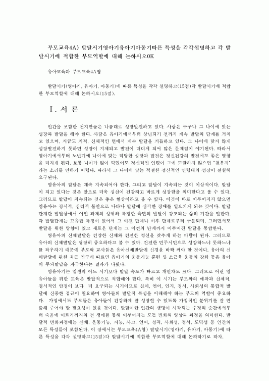 부모교육4A) 발달시기영아기유아기아동기따른 특성을 각각설명하고 각 발달시기에 적합한 부모역할에 대해 논하시오0K