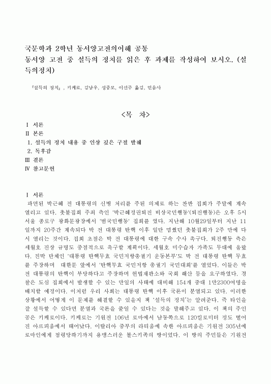 (동서양고전의이해 공통)동서양 고전 중 설득의 정치를 읽은 후 과제를 작성하여 보시오. (설득의정치)