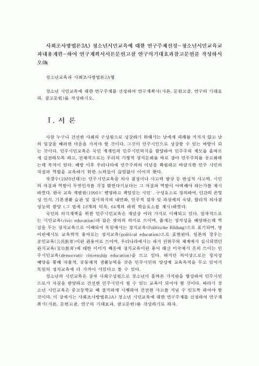 사회조사방법론3A) 청소년시민교육에 대한 연구주제선정-청소년시민교육교과내용개편-하여 연구계획서서론문헌고찰 연구의기대효과참고문헌를 작성하시오0k