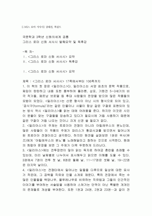 그리스 로마 신화 서사시 발췌요약 및 독후감