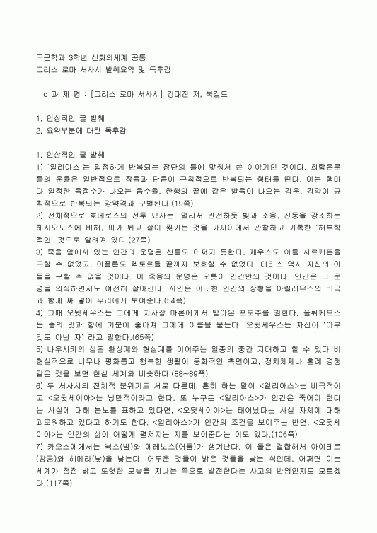 <신화의세계 공통> 그리스 로마 서사시 발췌요약 및 독후감