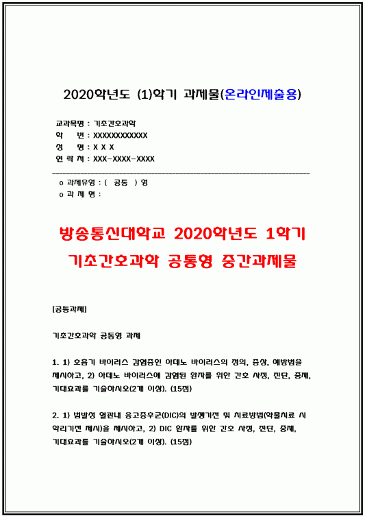 기초간호과학 공통 2020 호흡기 바이러스 감염증인 아데노 바이러스의 정의, 증상, 예방법, 간호 사정, 진단, 중재, 기대효과를 기술 기초간호과학 범발성 혈관내 응고증후군(DIC)의 발생기전 및 치료방법,간호 사정