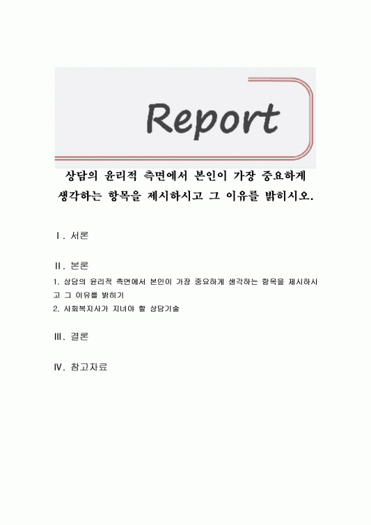 상담의 윤리적 측면에서 본인이 가장 중요하게 생각하는 항목을 제시하시고 그 이유를 밝히시오