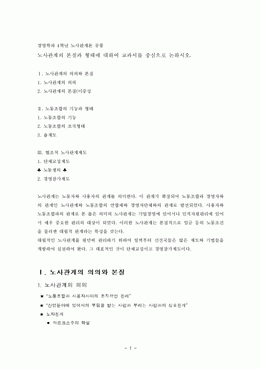 (노사관계론 공통)노사관계의 본질과 형태에 대하여 교과서를 중심으로 논하시오.