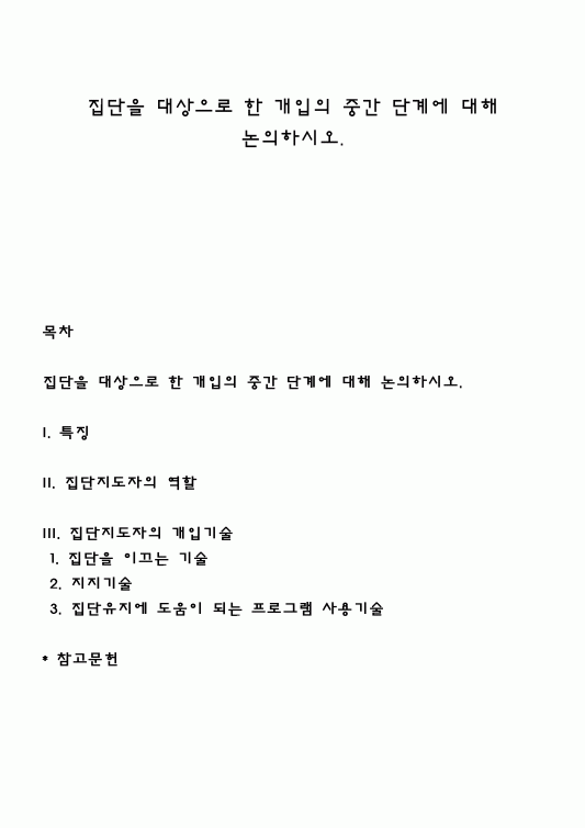 집단을 대상으로 한 개입의 중간 단계에 대해 논의하시오