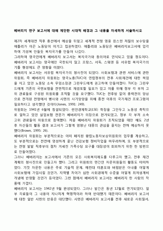 베버리지 연구 보고서에 대해 제안한 시대적 배경과 그 내용을 자세하게 서술하시오